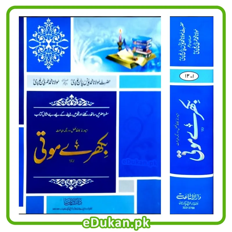 Bikhre Moti Maulana Muhammad Yunus Palanpuri 12 Parts بکھرے موتی