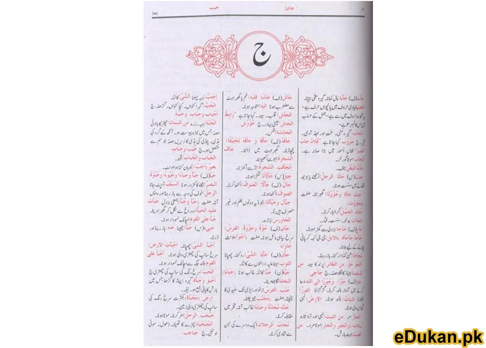 Al Munjid Arabic Urdu Lughat المنجد عربی اردو لغات مع تصاویر